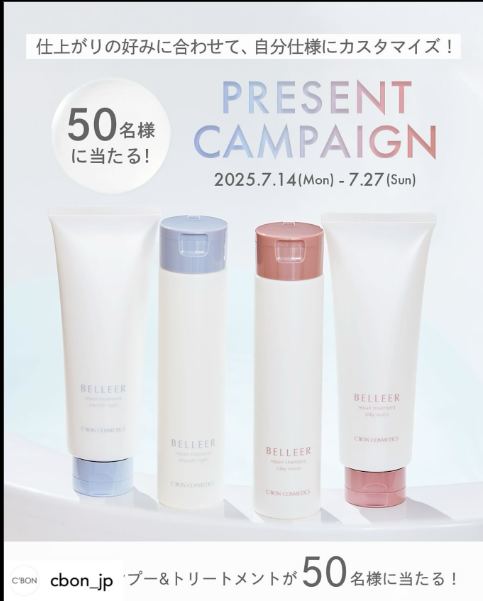 シーボン C'BON 選べるシャンプー＆トリートメントが抽選で50名様に当たるプレゼントキャンペーン | 公募/コンテスト/コンペ情報なら「Koubo」